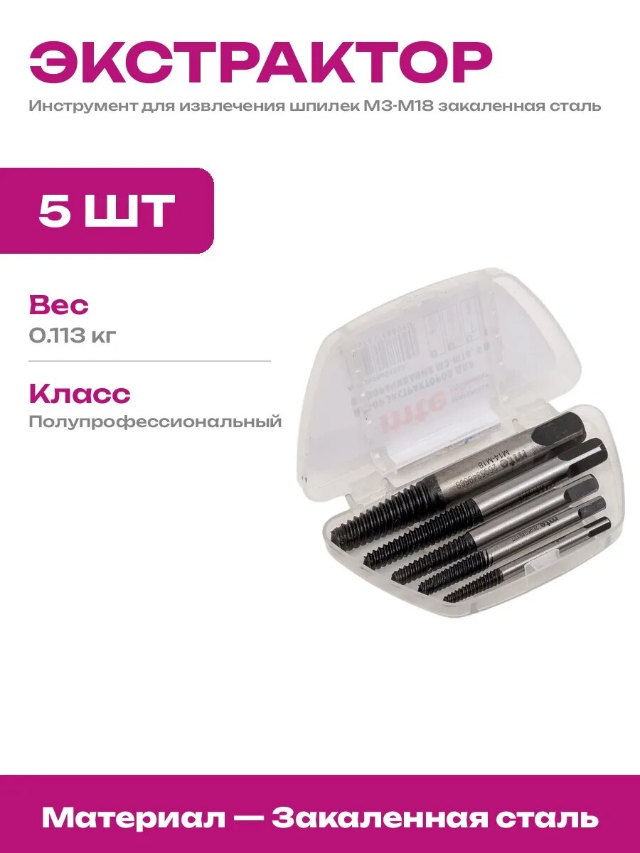 Съемник для болтов и шпилек набор экстракторов 5 предметов