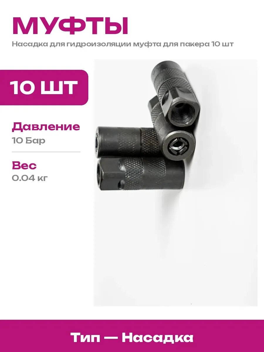 Муфта цанговая для подачи смолы 10 штук комплект запчастей