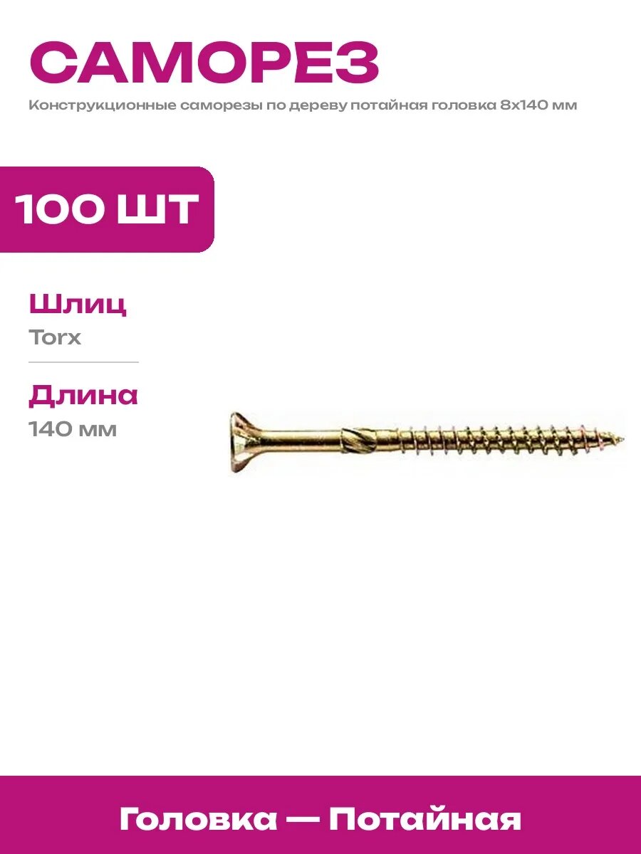 Саморезы конструкционные 8х140 мм острый наконечник 100 штук