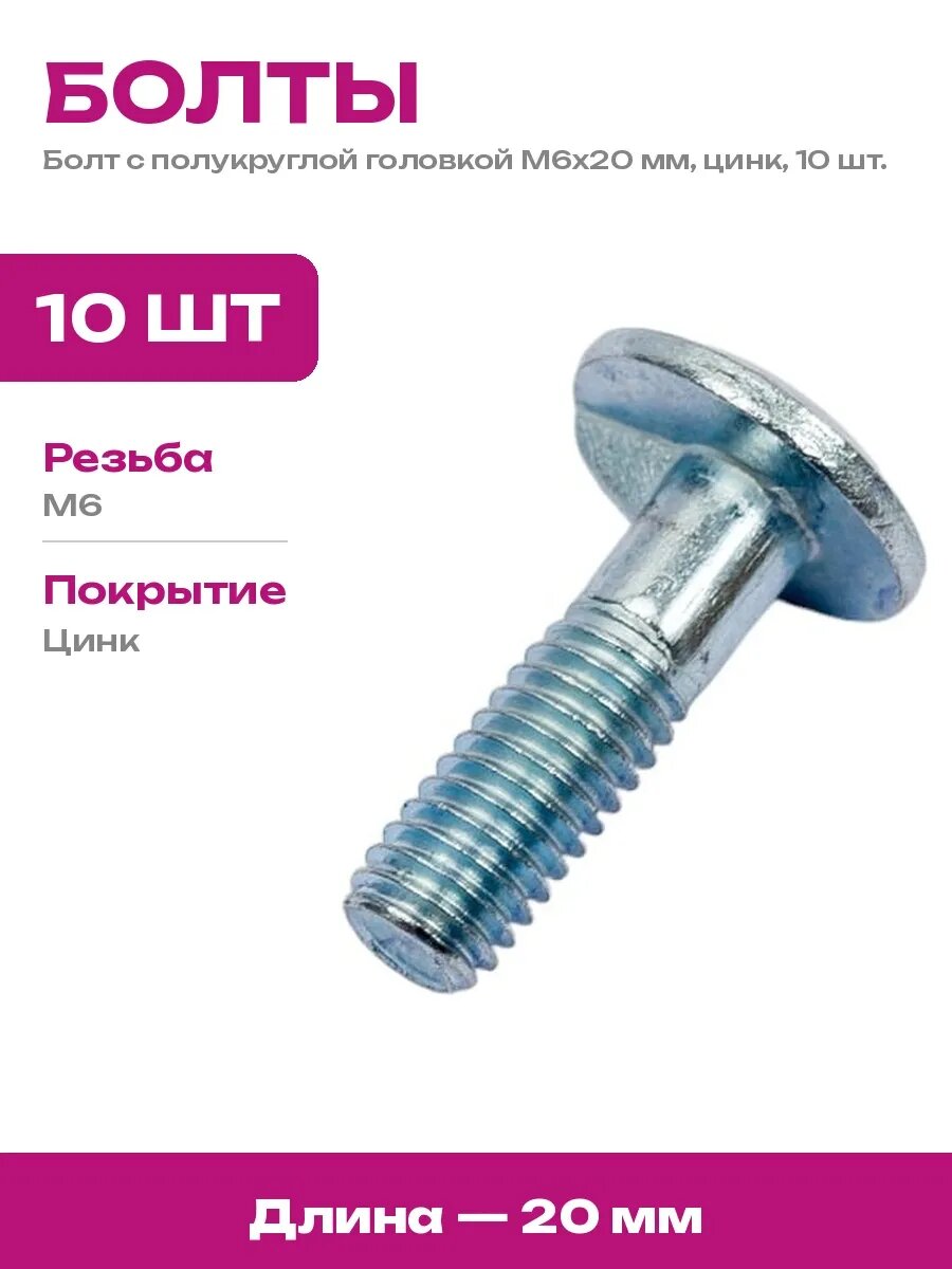 Крепежный болт оцинкованный М6х20 мм набор для мебели 10 шт