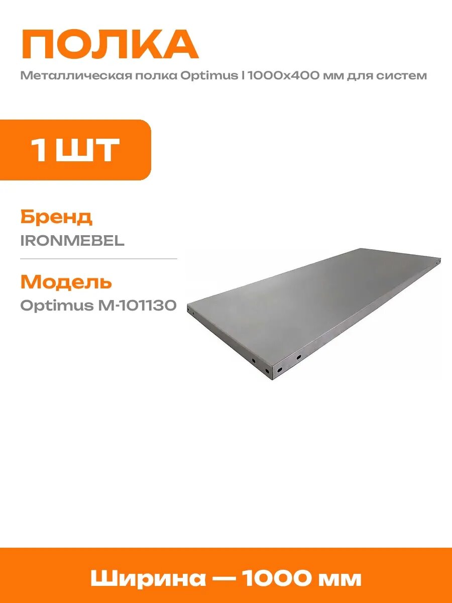 Полка для стеллажа металлическая 1000 на 400 усиленная