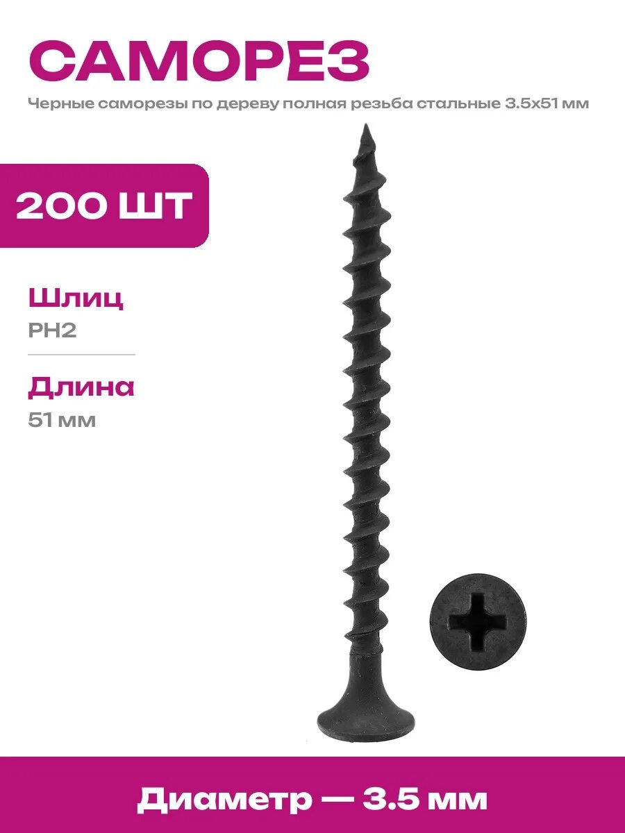 Саморезы по дереву стальные фосфатированные острые 3.5х51 мм