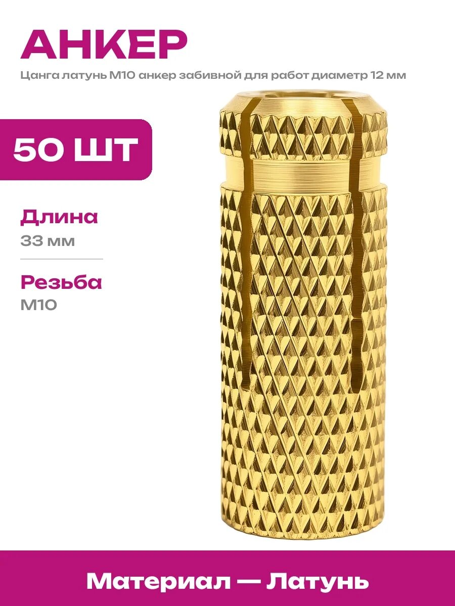 Цанга латунная М10 забивной анкер ГОСТ комплект 50 шт