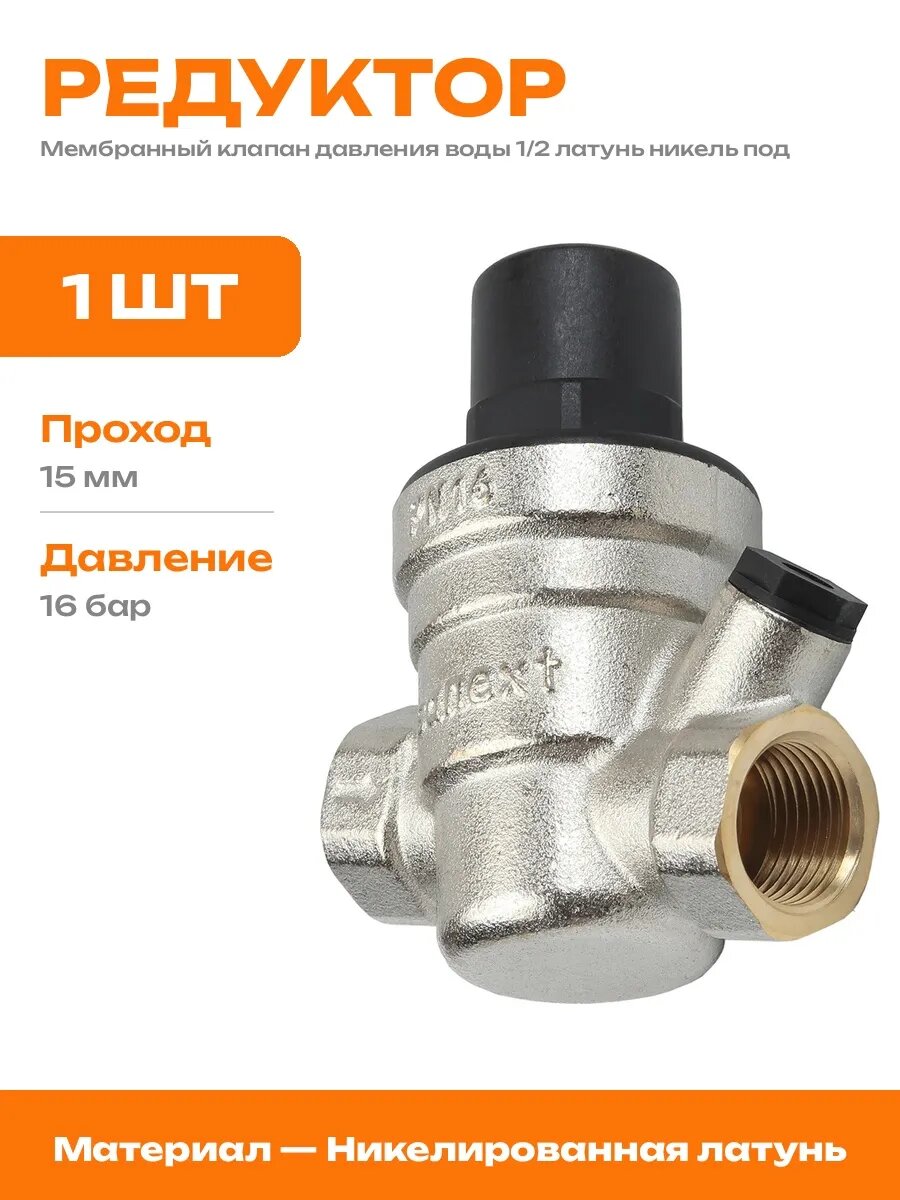 Клапан редукционный для воды мембранный латунный 1/2 дюйма