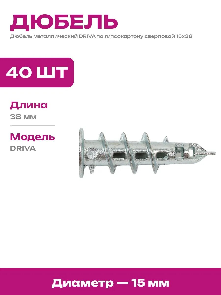 Дюбель металлический Driva для гипсокартона со сверлом 40 шт