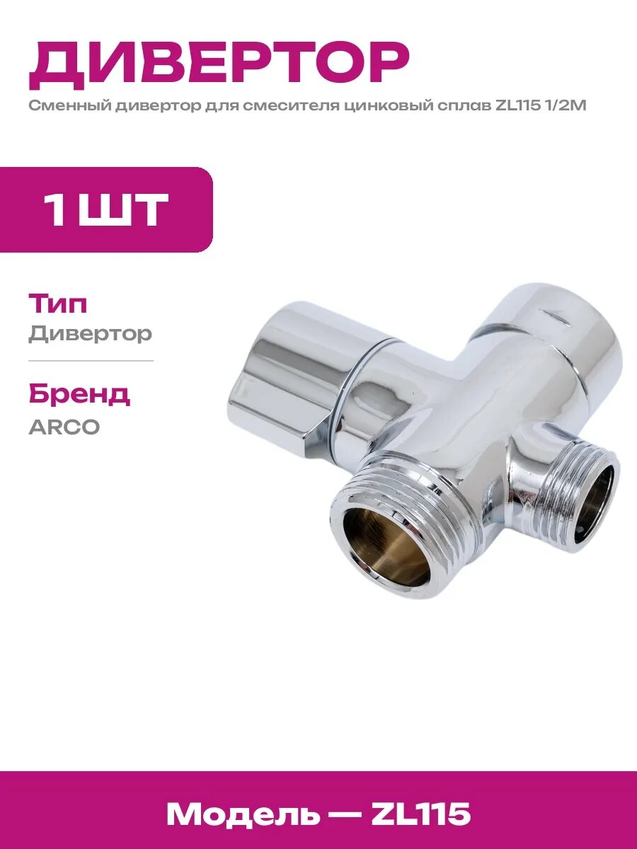 Переключатель смесителя картриджный дивертор 1/2 дюйма