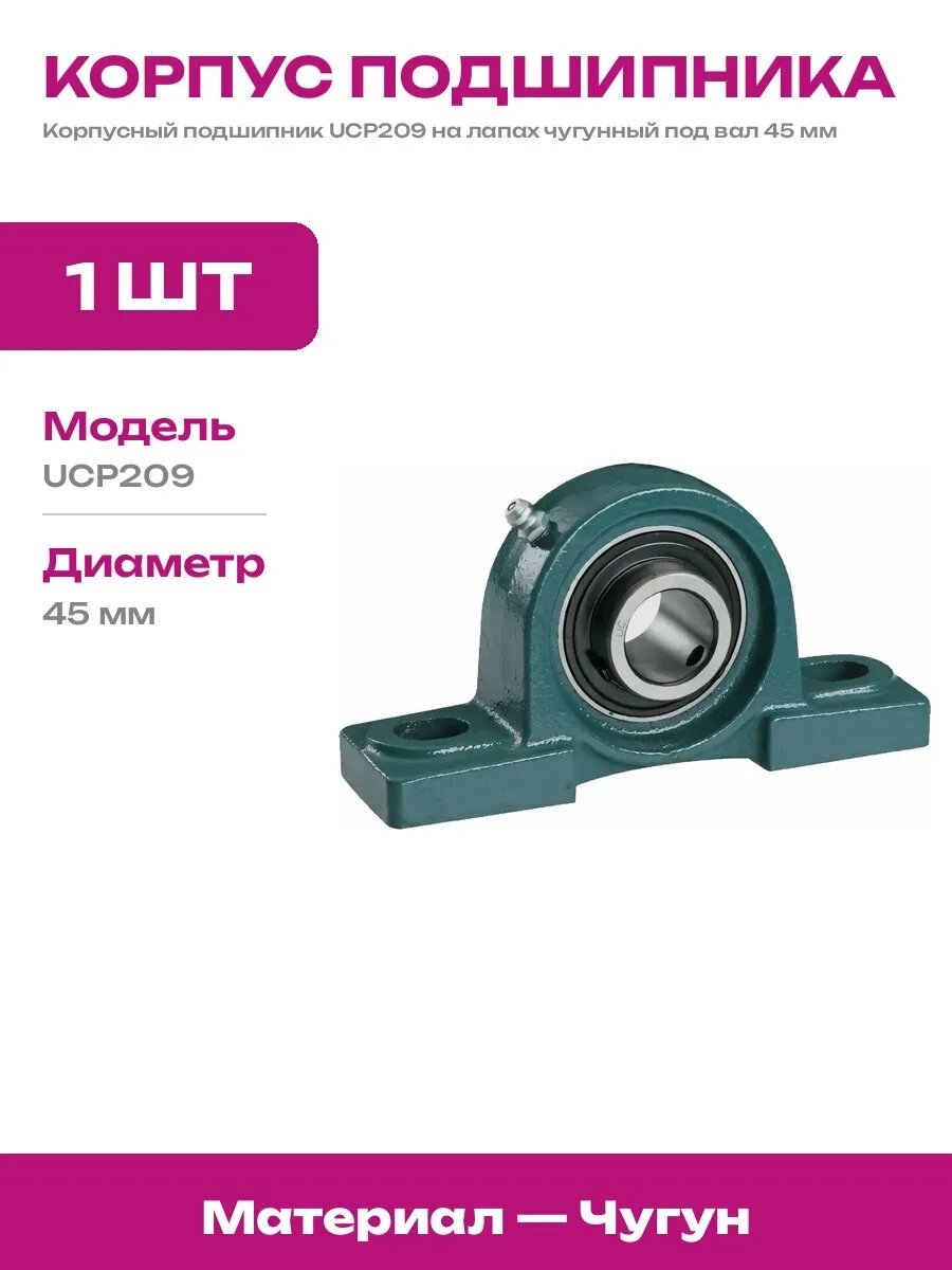 Подшипниковый узел UCP 209 промышленный 45 мм в сборе