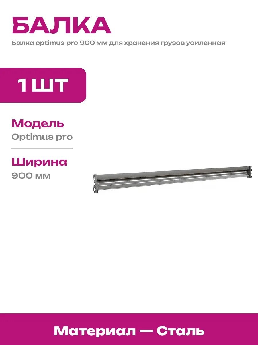 Балка Optimus Pro 900 мм стальная для стеллажа высота 75 мм