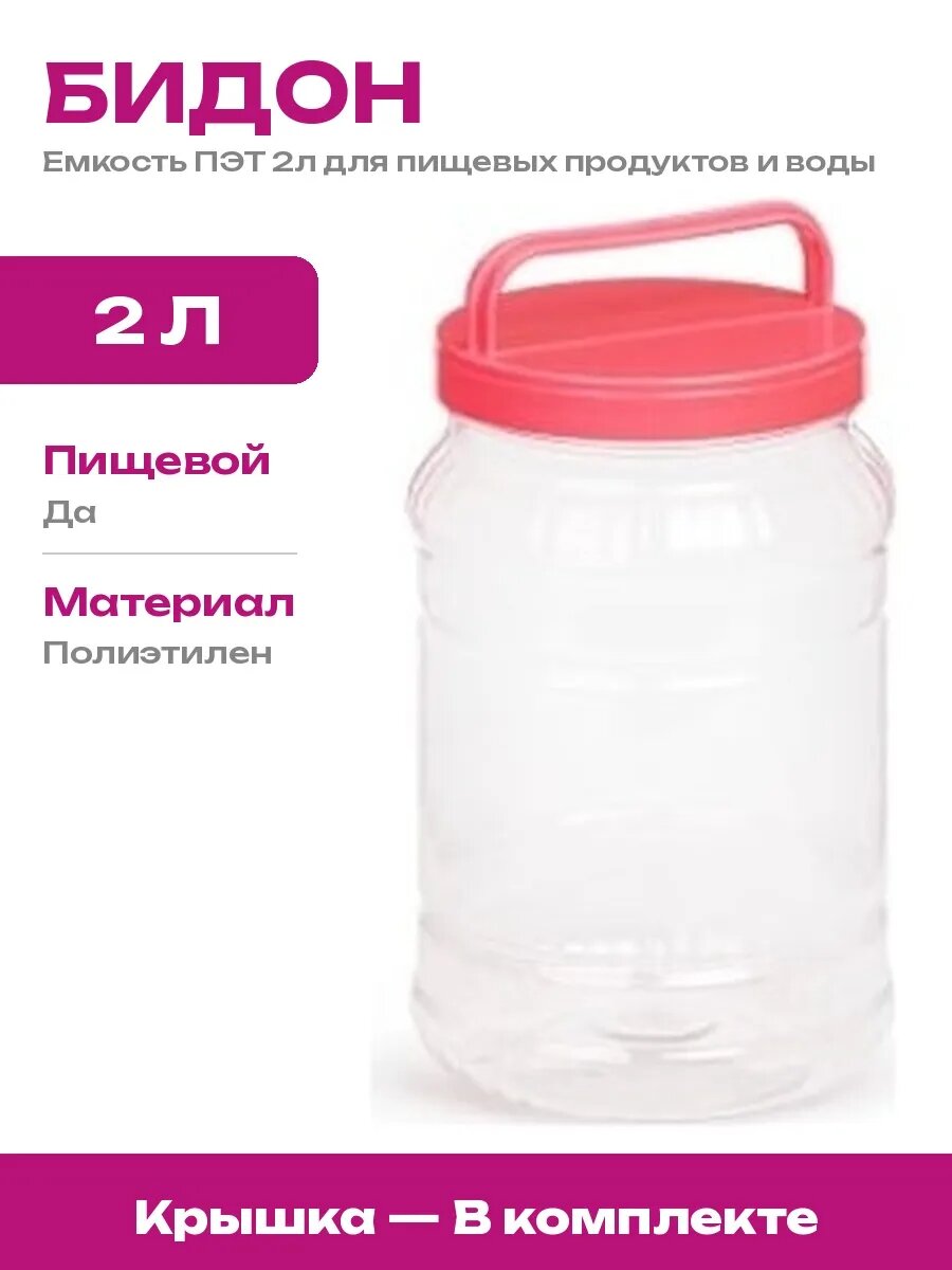Бидон для дачи и дома 2 литра емкость для воды с крышкой