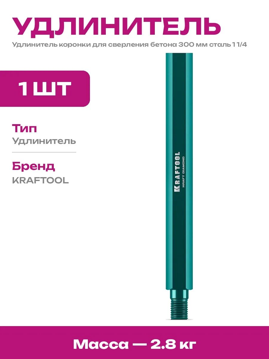 Разборный удлинитель для алмазной коронки 300 мм сталь 1 1/4