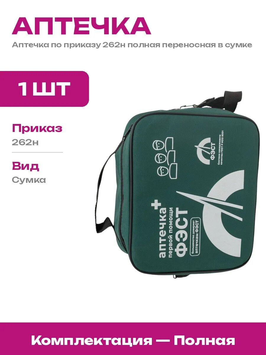 Набор аптечки для производственных объектов приказ 262н