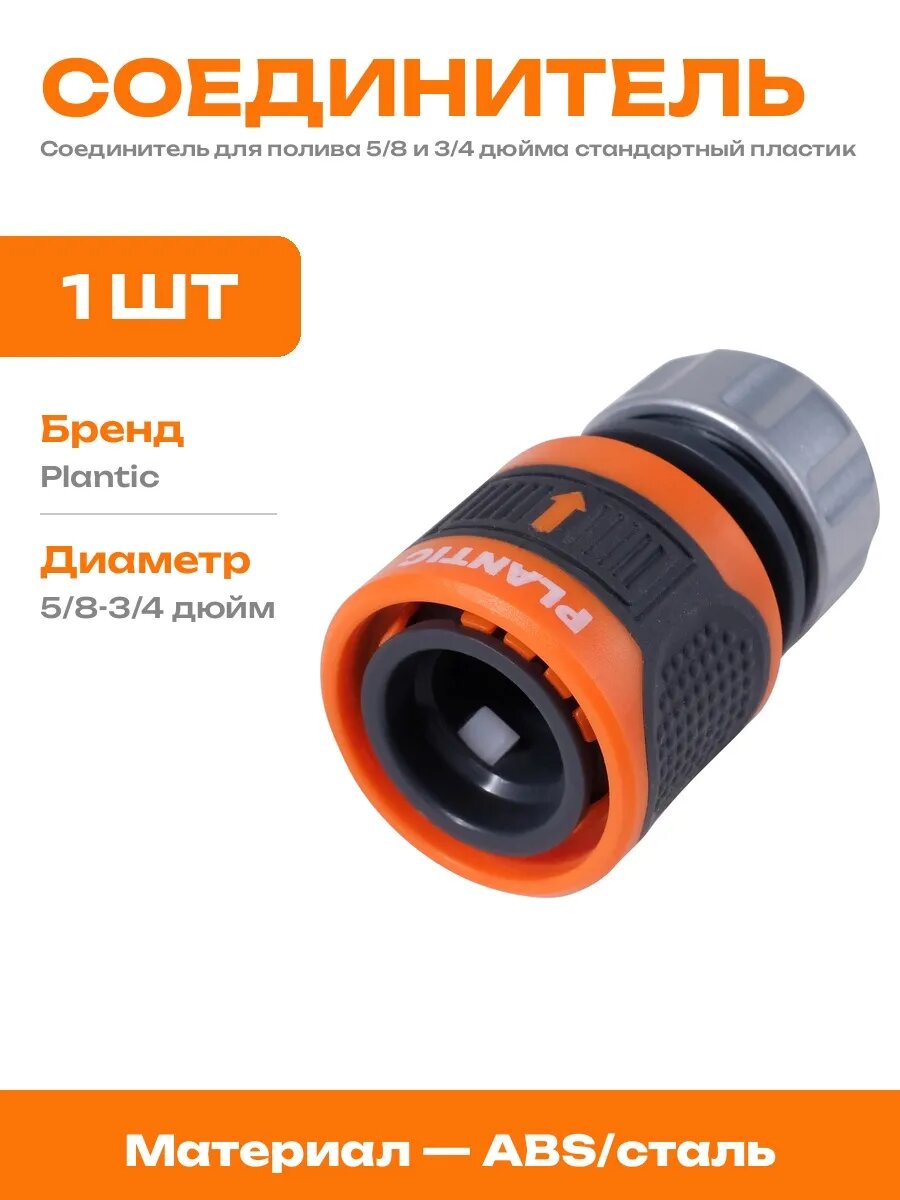 Коннектор для системы полива 5/8 3/4 дюйма сталь каучук