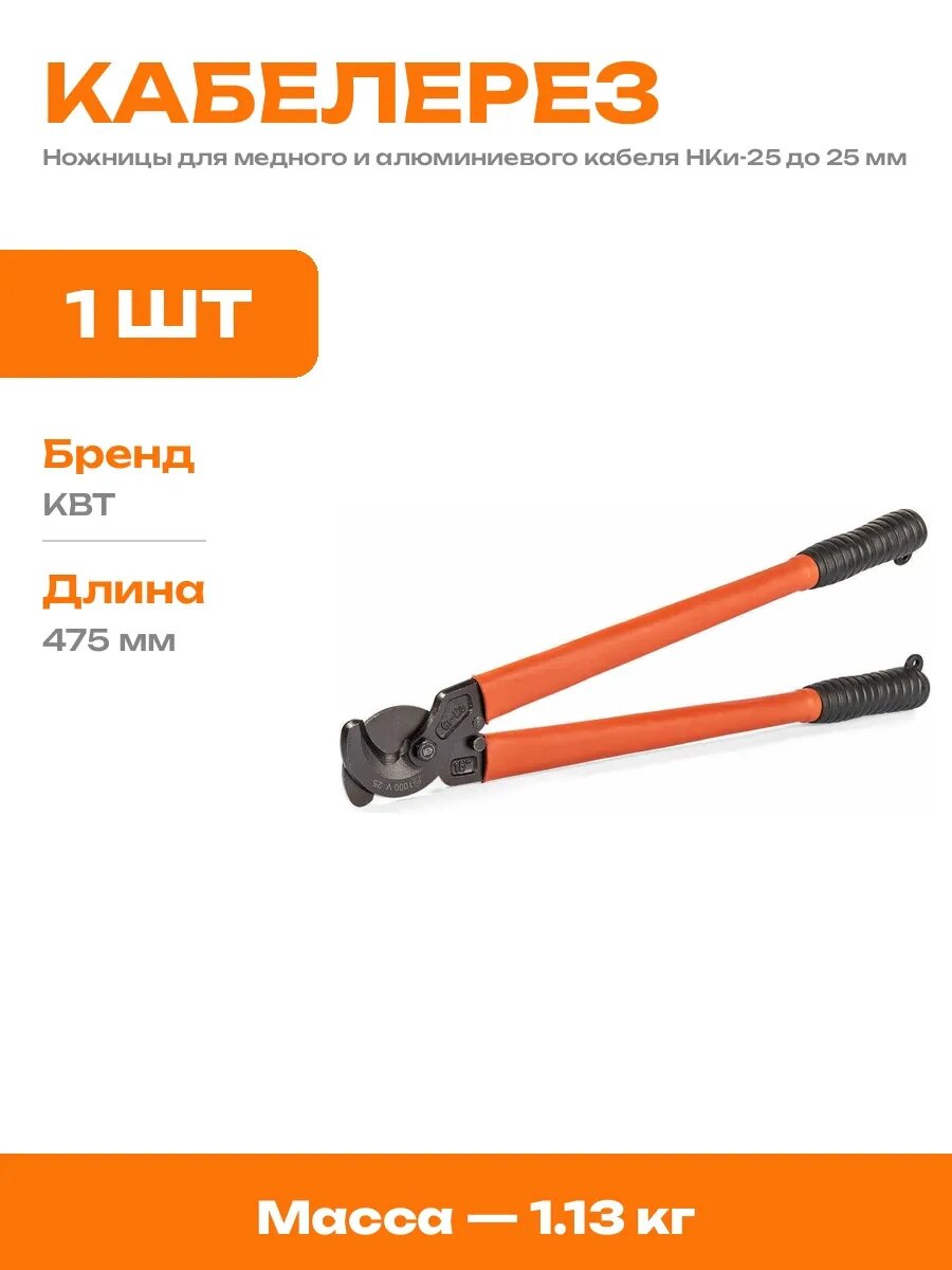 Кабелерез НКи-25 для электромонтажных работ серия профи ВДИ
