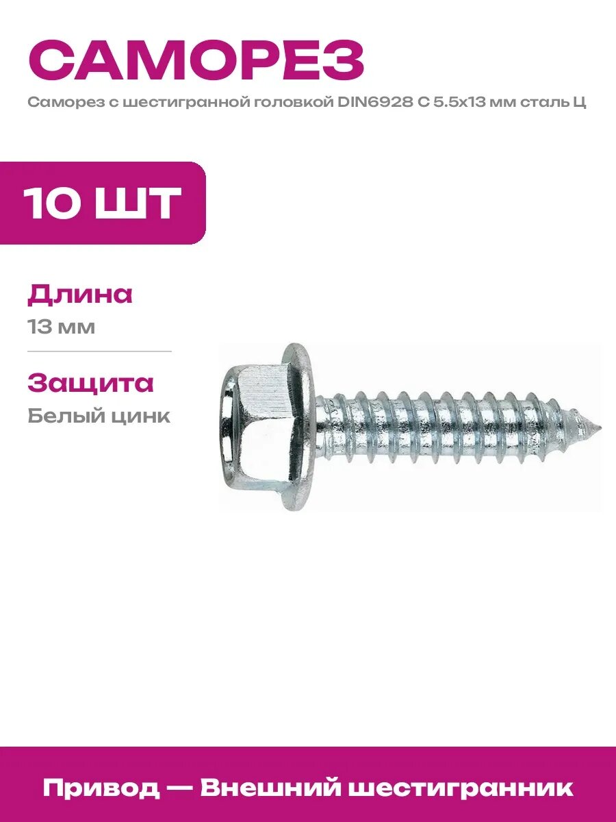 Саморез острый DIN6928 C 5.5x13 мм сталь с пресс шайбой цинк