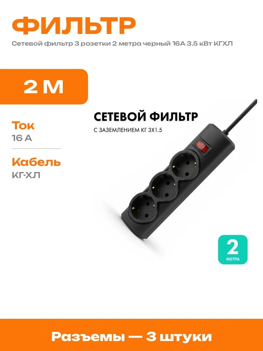 Удлинитель электрический 3 розетки черный 2 метра кнопка