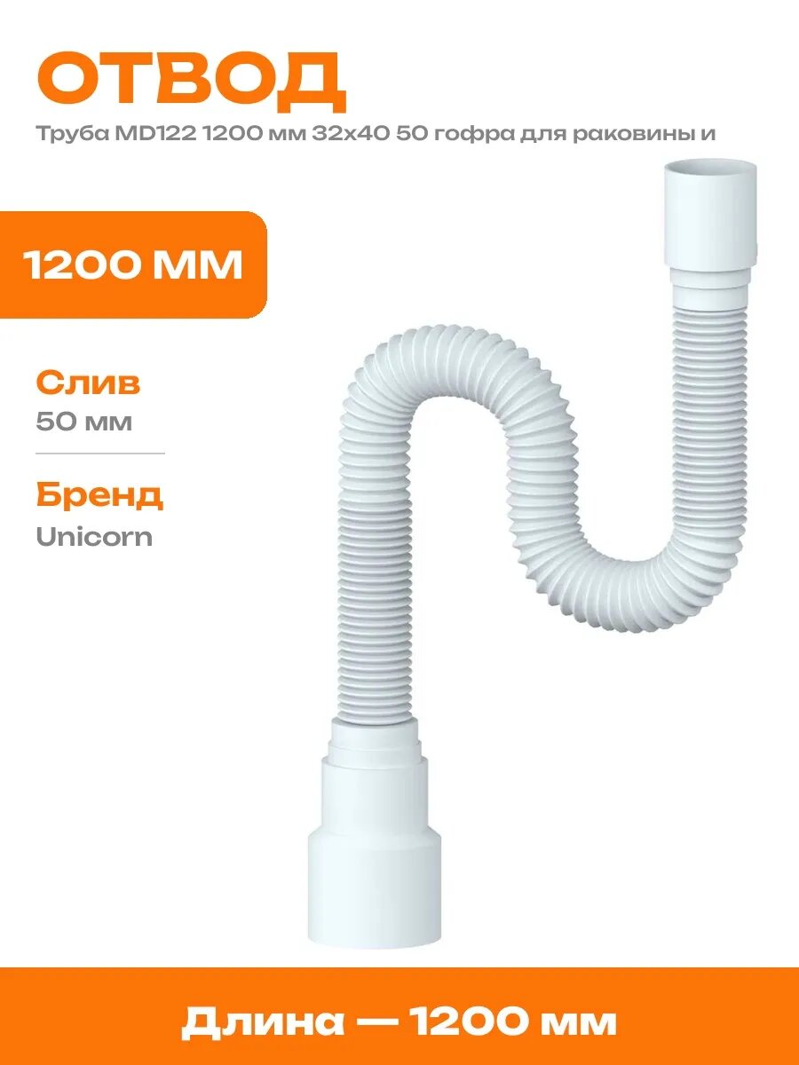 Гибкий слив для мойки 1200 мм гофра сантехническая белая