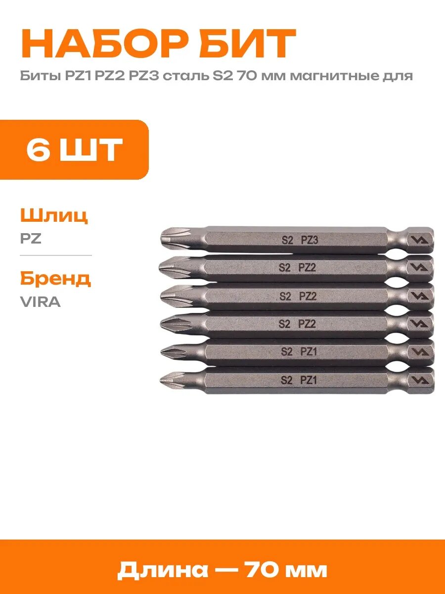 Набор бит 70 мм PZ магнитные для мебельного производства