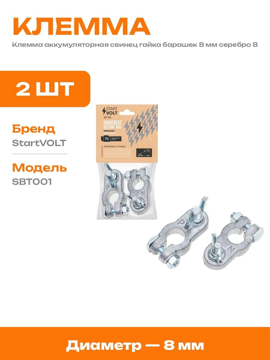 Свинцовые клеммы для АКБ с гайкой барашком комплект 2 шт