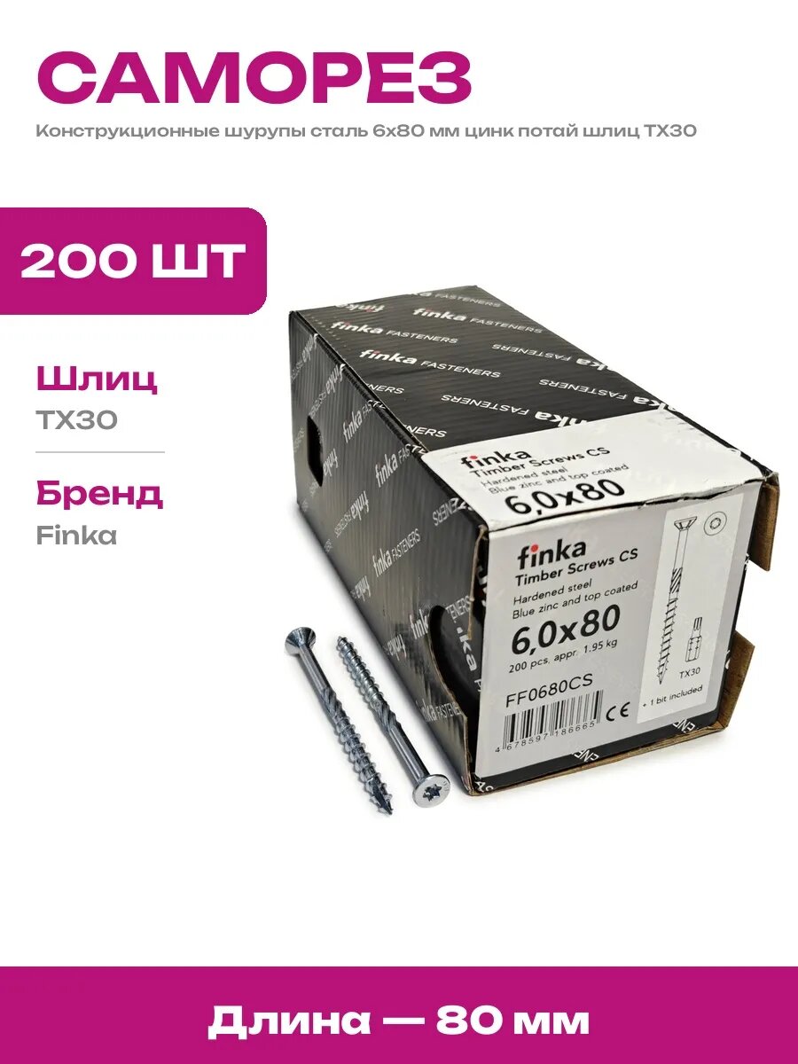 Шурупы для деревянных конструкций 6х80 мм цинк набор 200
