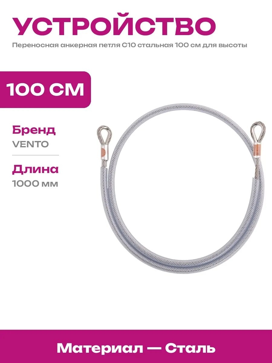 Страховочная петля 100 см стальная анкерное устройство