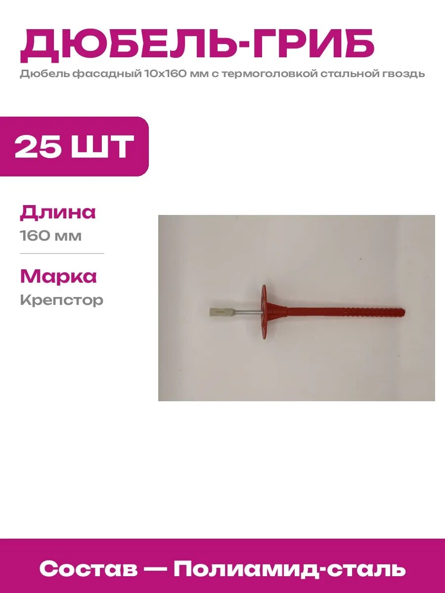 Комплект фасадных дюбелей 10х160 мм с термоголовой 25 шт