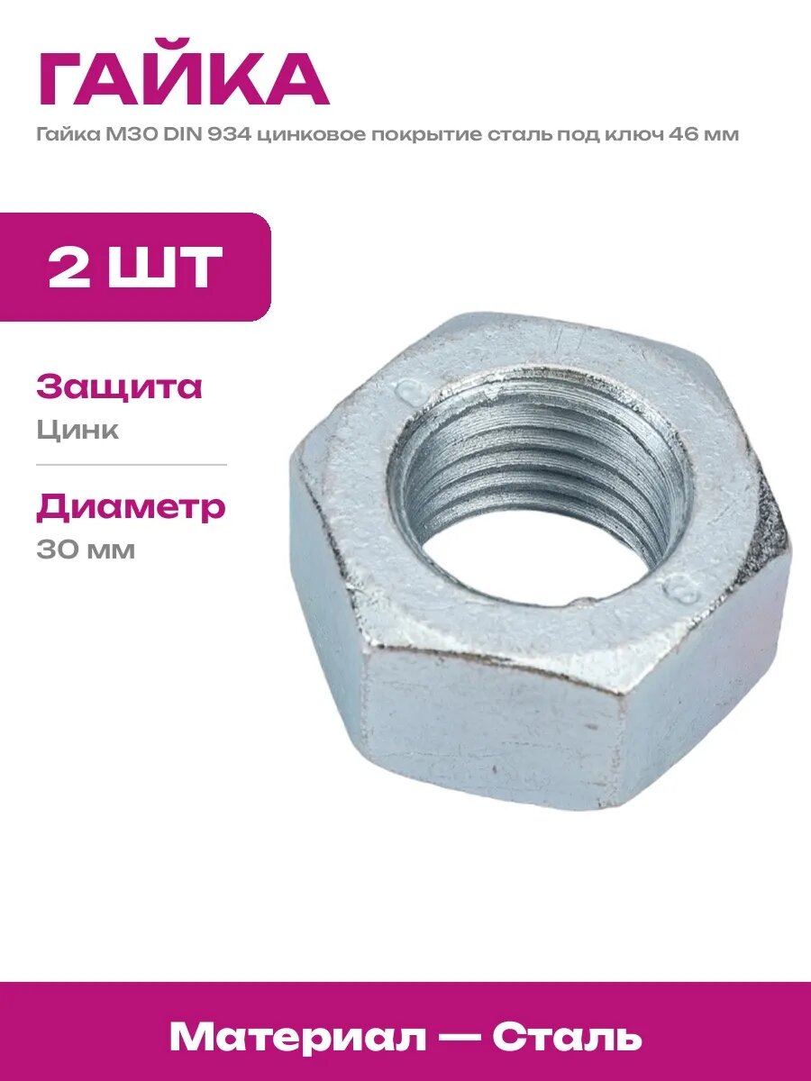 Гайка шестигранная DIN 934 оцинкованная M30 шаг 3.5 мм 2 шт