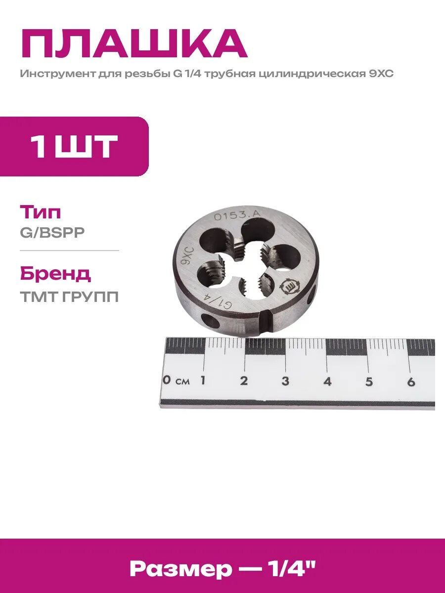 Плашка трубная цилиндрическая G 1/4 дюйма для резьбы сталь