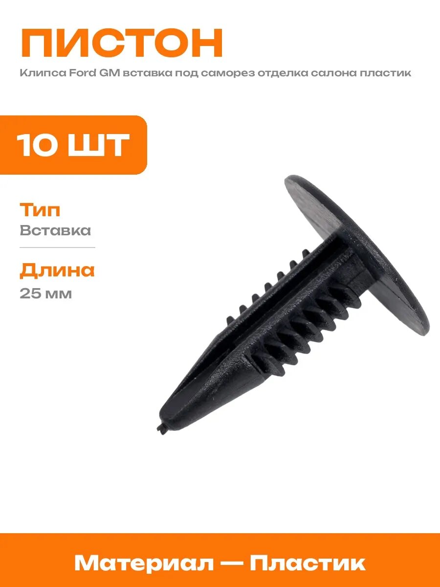 Пистон обшивки Ford GM пластиковая вставка под саморез 10