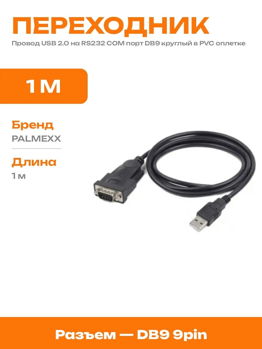 Кабель для подключения COM порта к USB для программатора