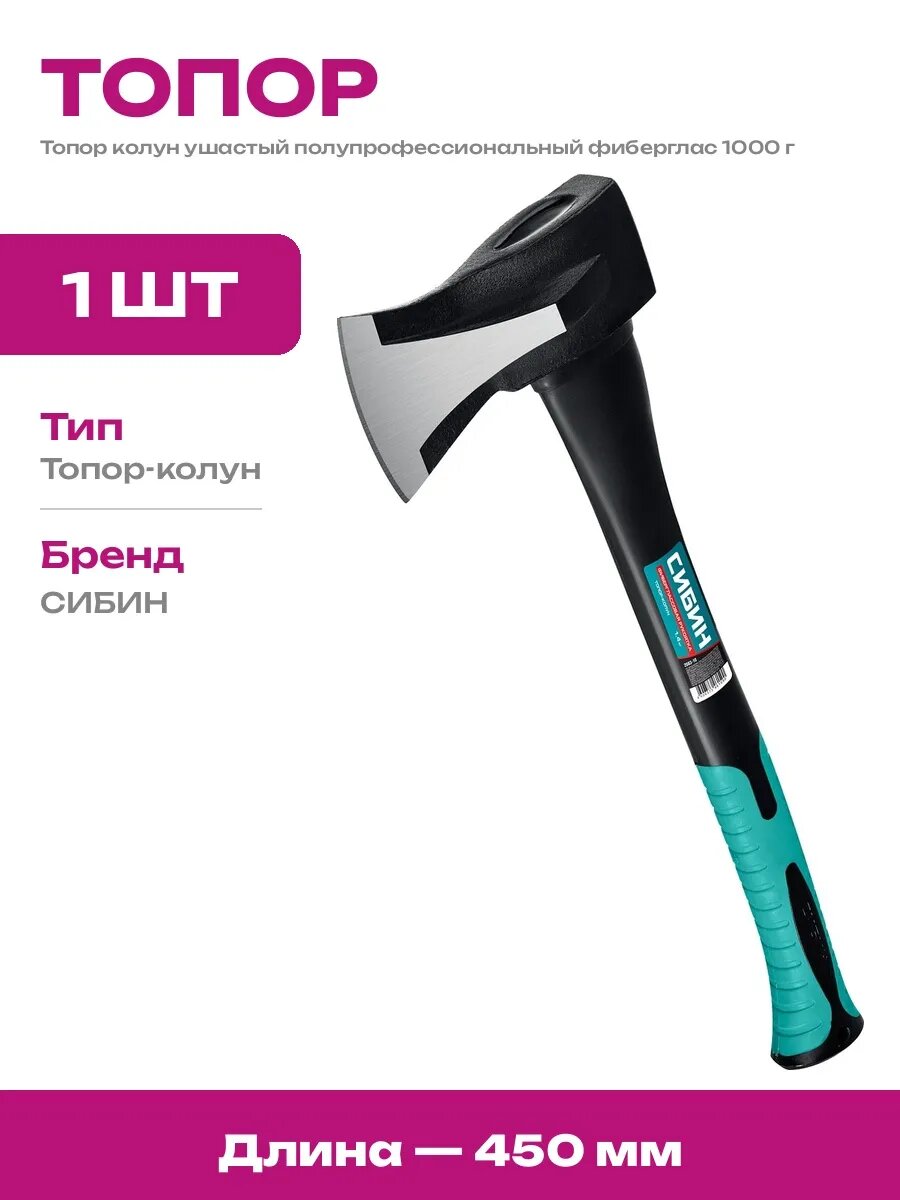 Топор колун 1 кг сталь 45 с рукояткой из стеклопластика