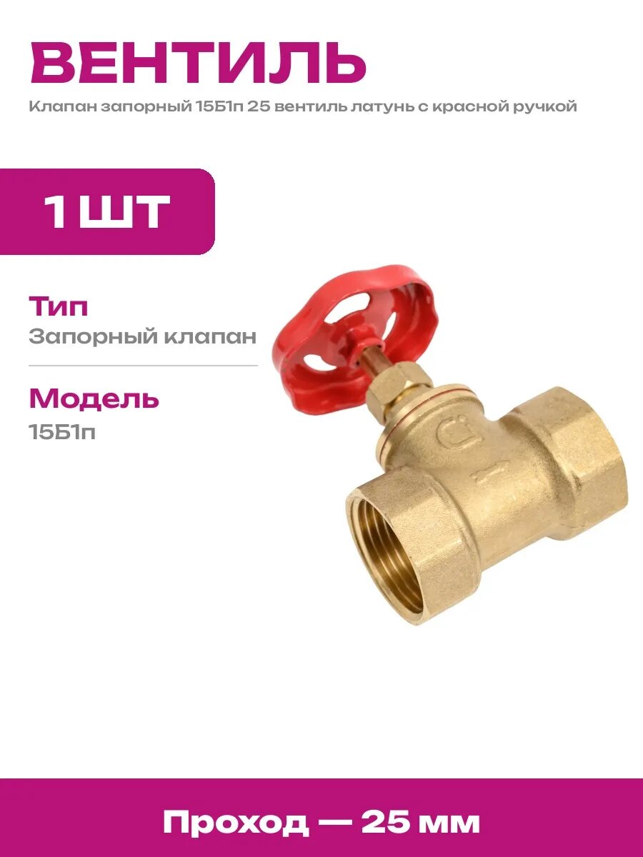 Вентиль для воды 15Б1п 25 клапан запорный латунь проходной