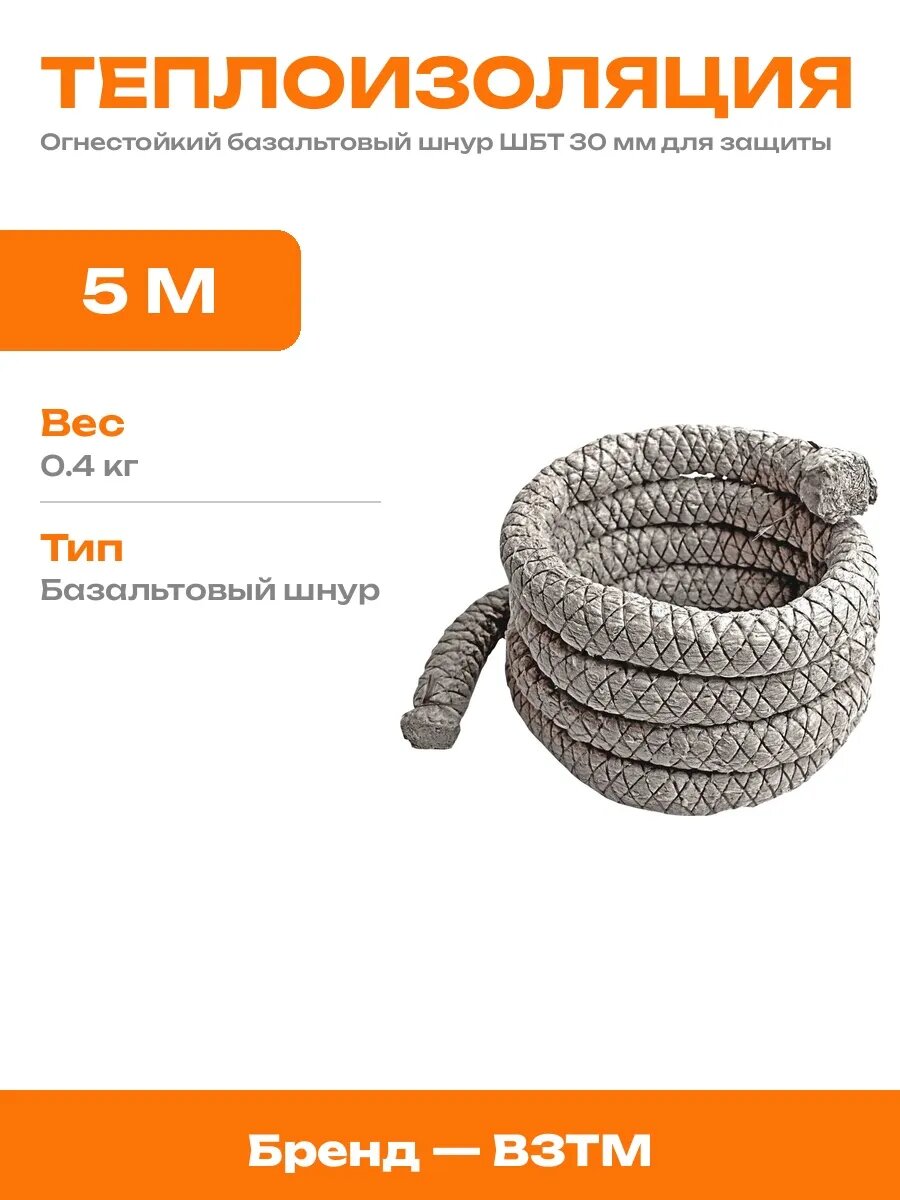 Уплотнитель термостойкий базальтовый ШБТ 30 мм длина 5000 мм
