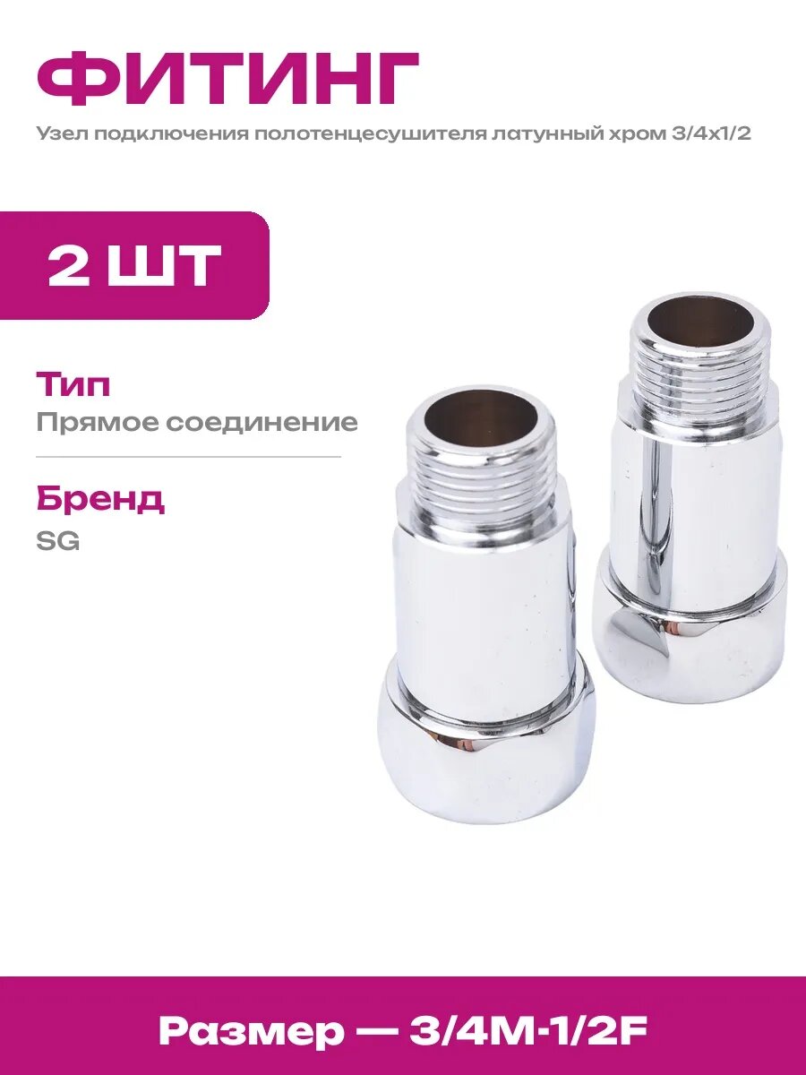 Прямой фитинг для полотенцесушителя латунь хром 3/4х1/2 2шт
