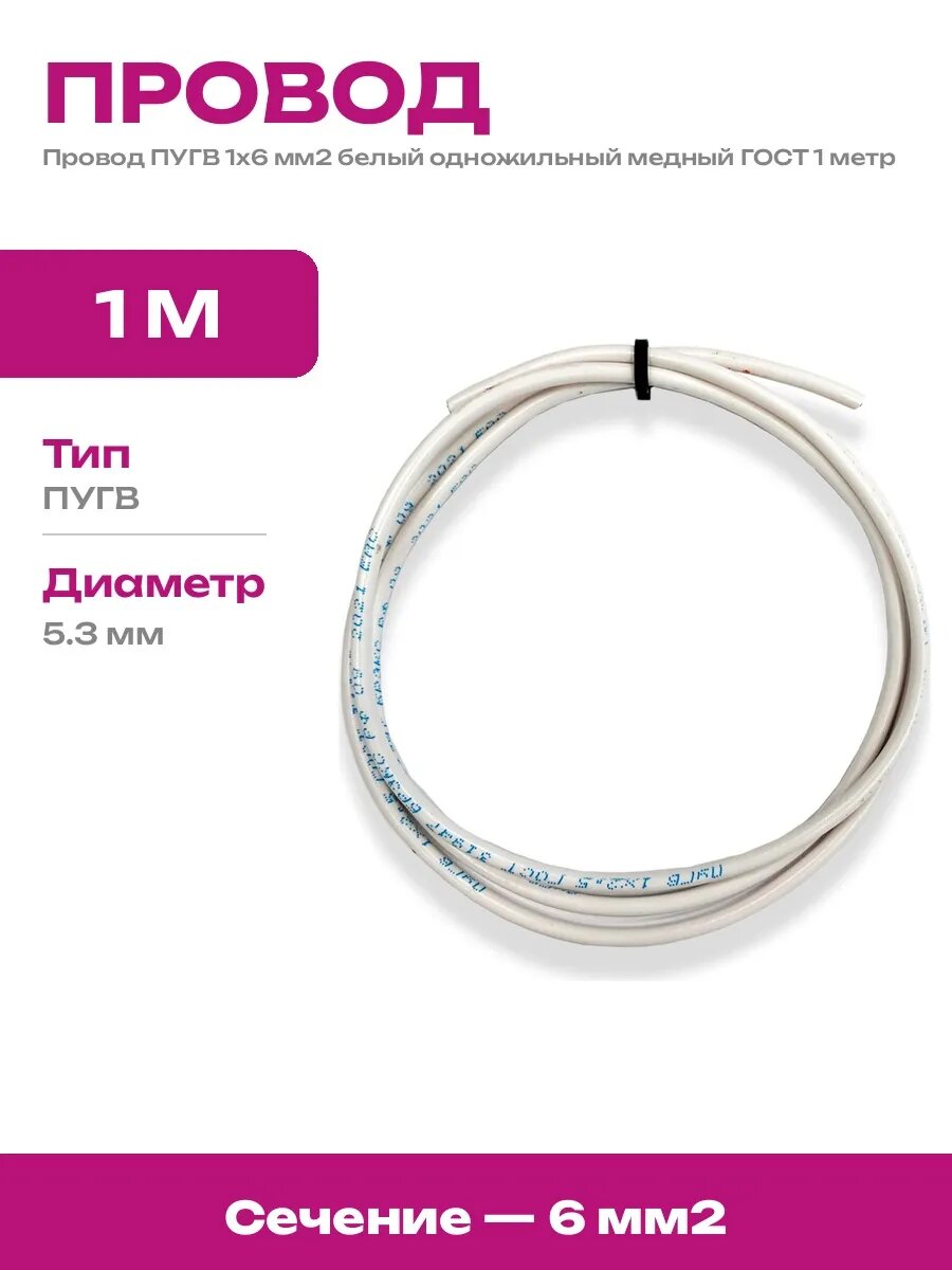 Провод электрический ПУГВ 6 кв мм медный белый 1 метр гибкий