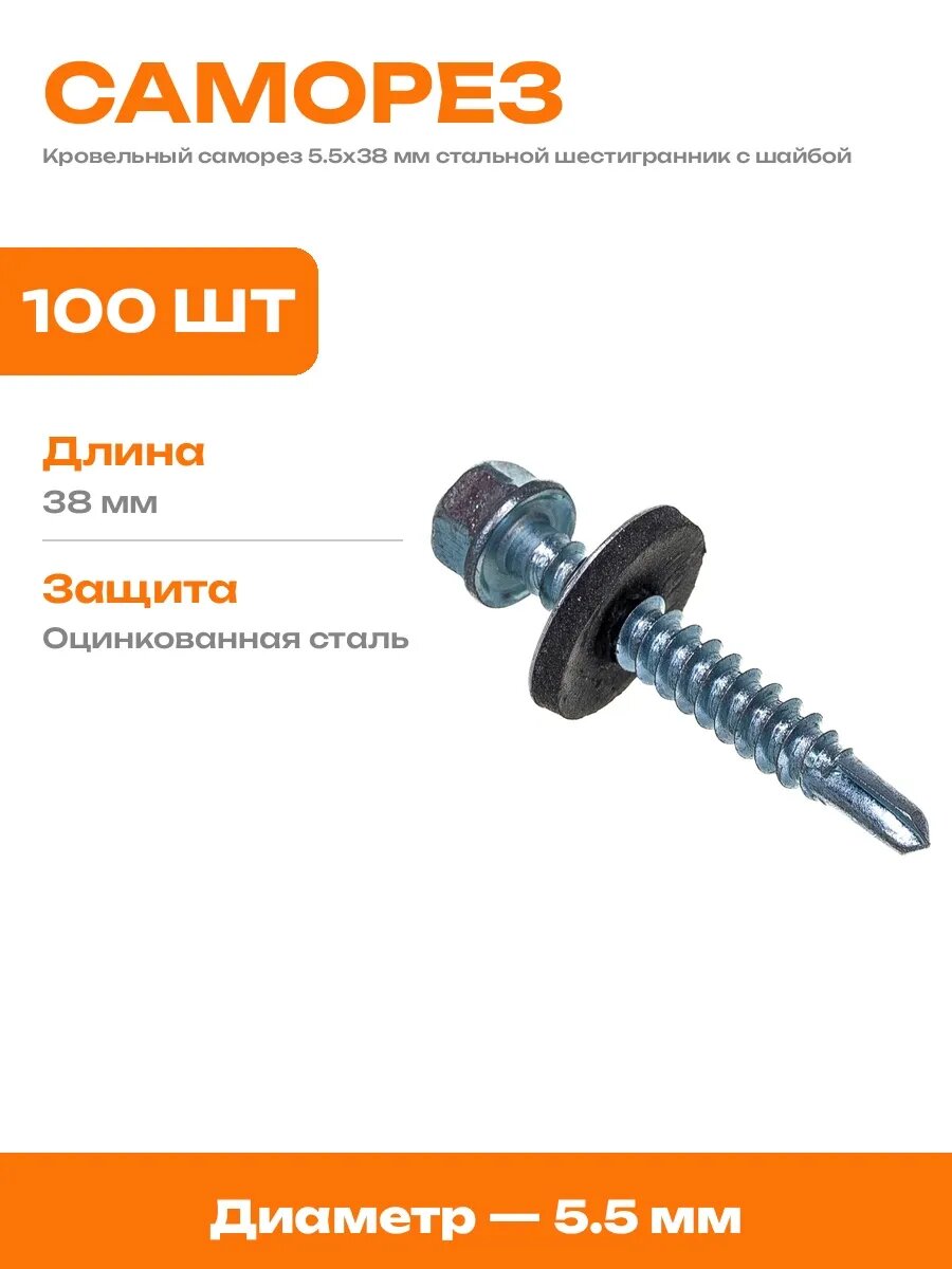 Саморез кровельный 5.5х38 мм под ключ 8 по металлу 100 штук