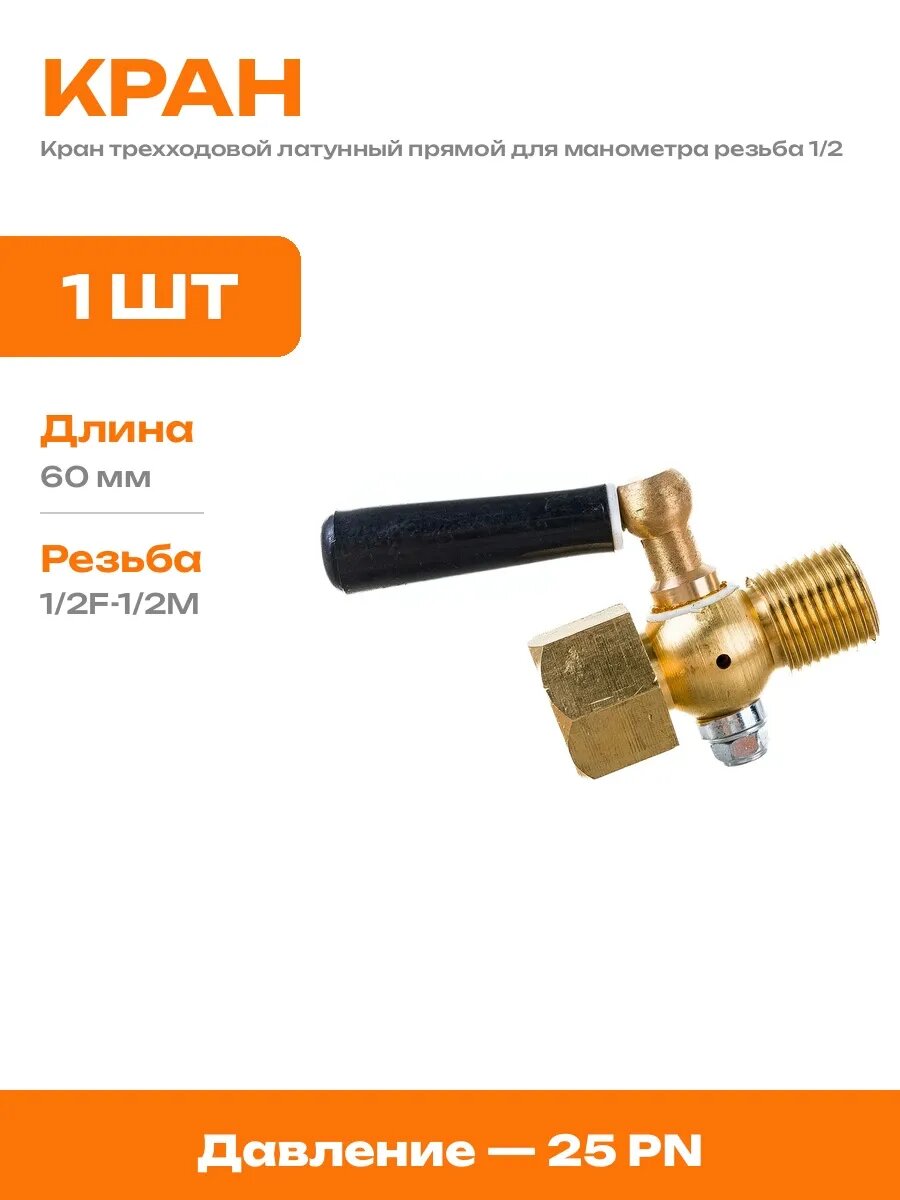 Прямой кран трехходовой латунный для манометра 1/2 дюйма