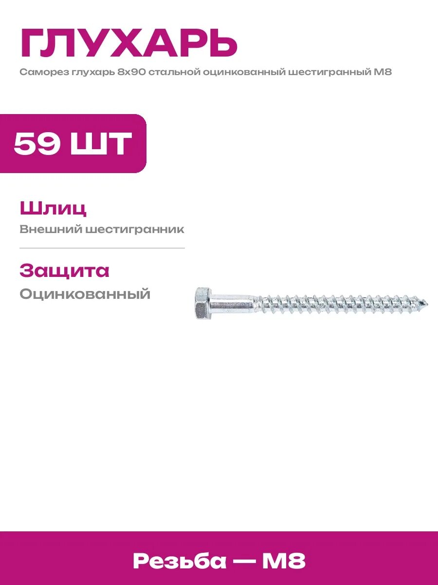 Крепеж сантехнический 8х90 сталь оцинкованная DIN 571 под М8