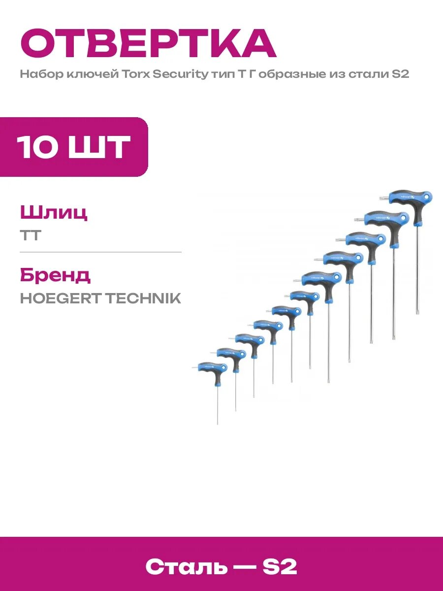 Набор ключей Torx Security тип Т сталь S2 из 10 предметов