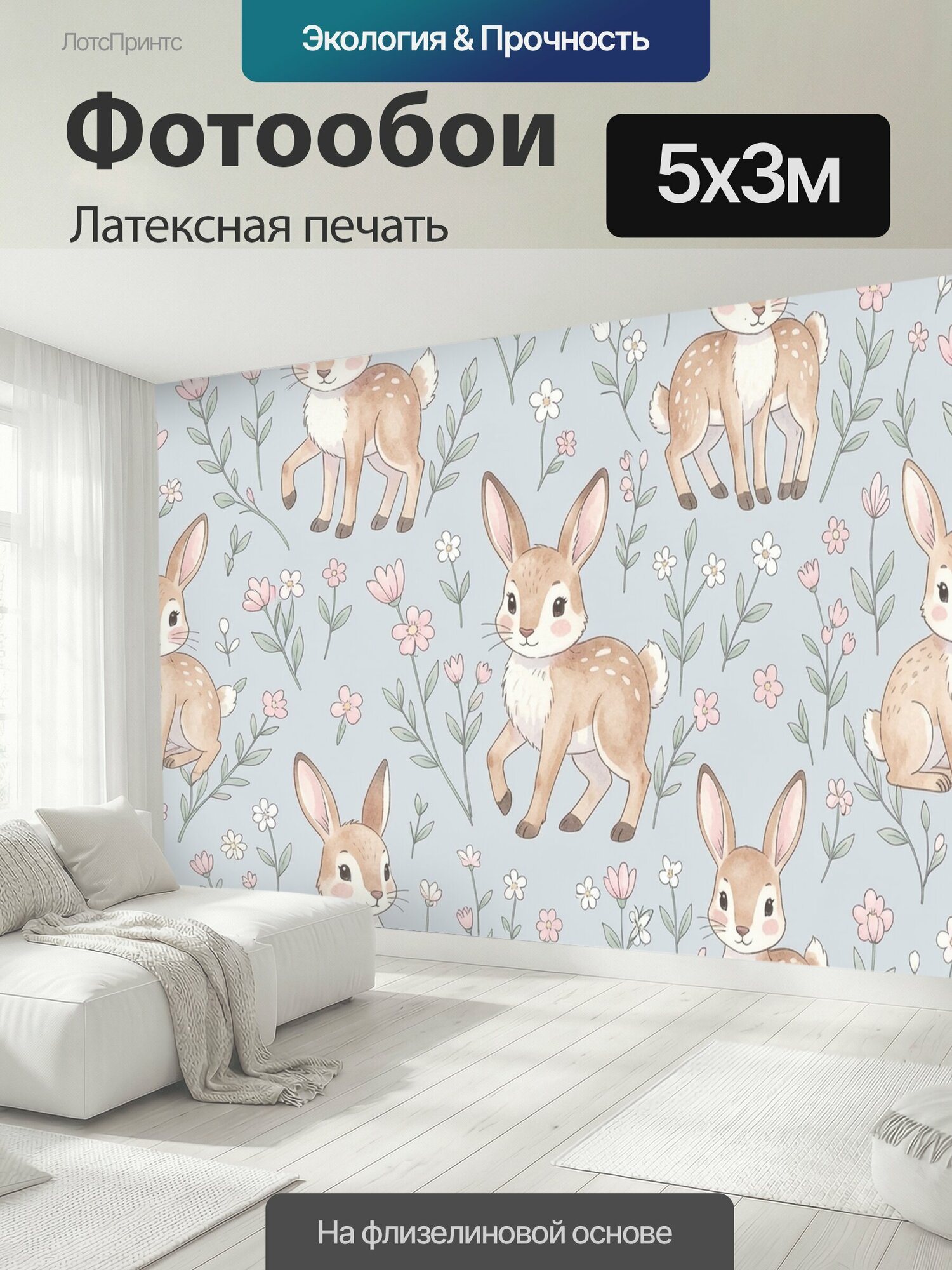 Фотообои моющиеся ударопрочные "Зайчики и весенние цветы. Милые зверята-зайчата в бежевых тонах с пушистой шерсткой среди мелких полевых цветов." 500x300 см. латексная печать