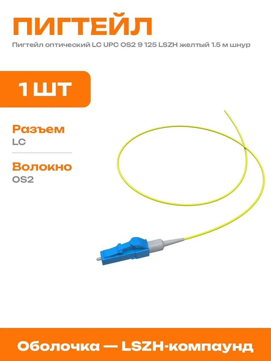 Оптоволоконный кабель одномод LC UPC для сварки 1.5 метра
