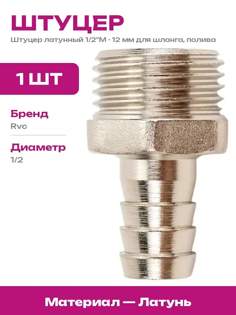 Штуцер резьбовой для шланга 12 мм наружная резьба 1/2 дюйма