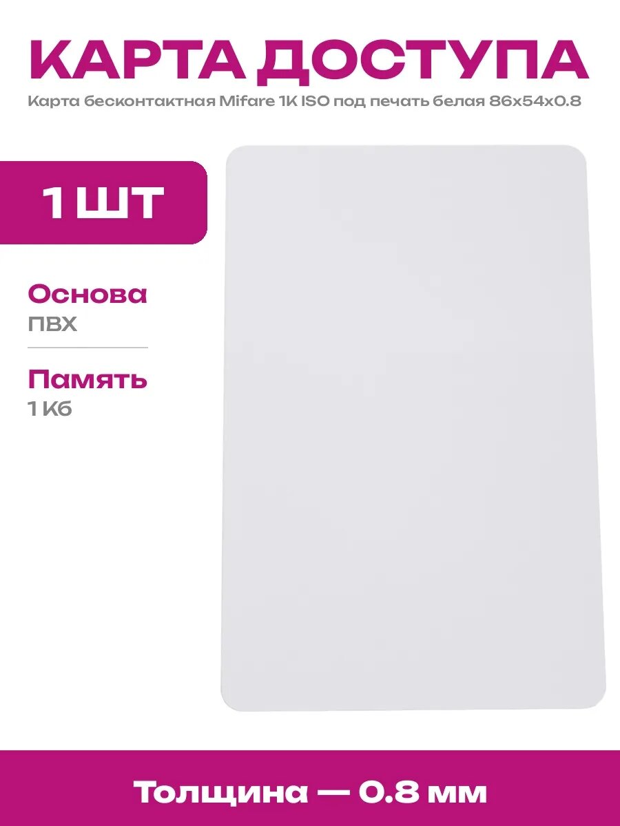 Магнитный ключ для СКУД карта доступа Mifare 1K ISO формат