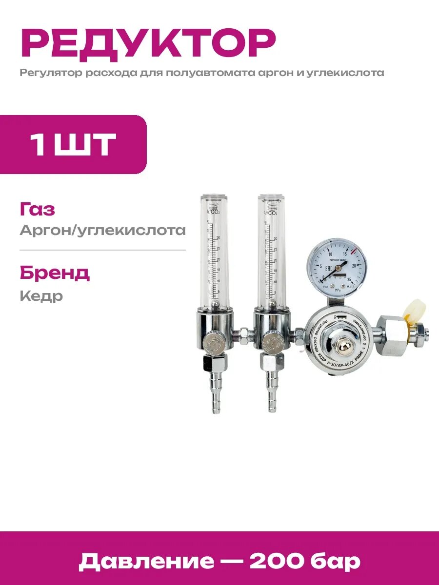 Газовый редуктор с двумя ротаметрами и манометром для сварки