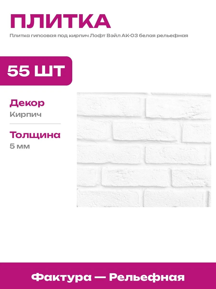Плитка рельефная под кирпич белая для стен 55 штук комплект