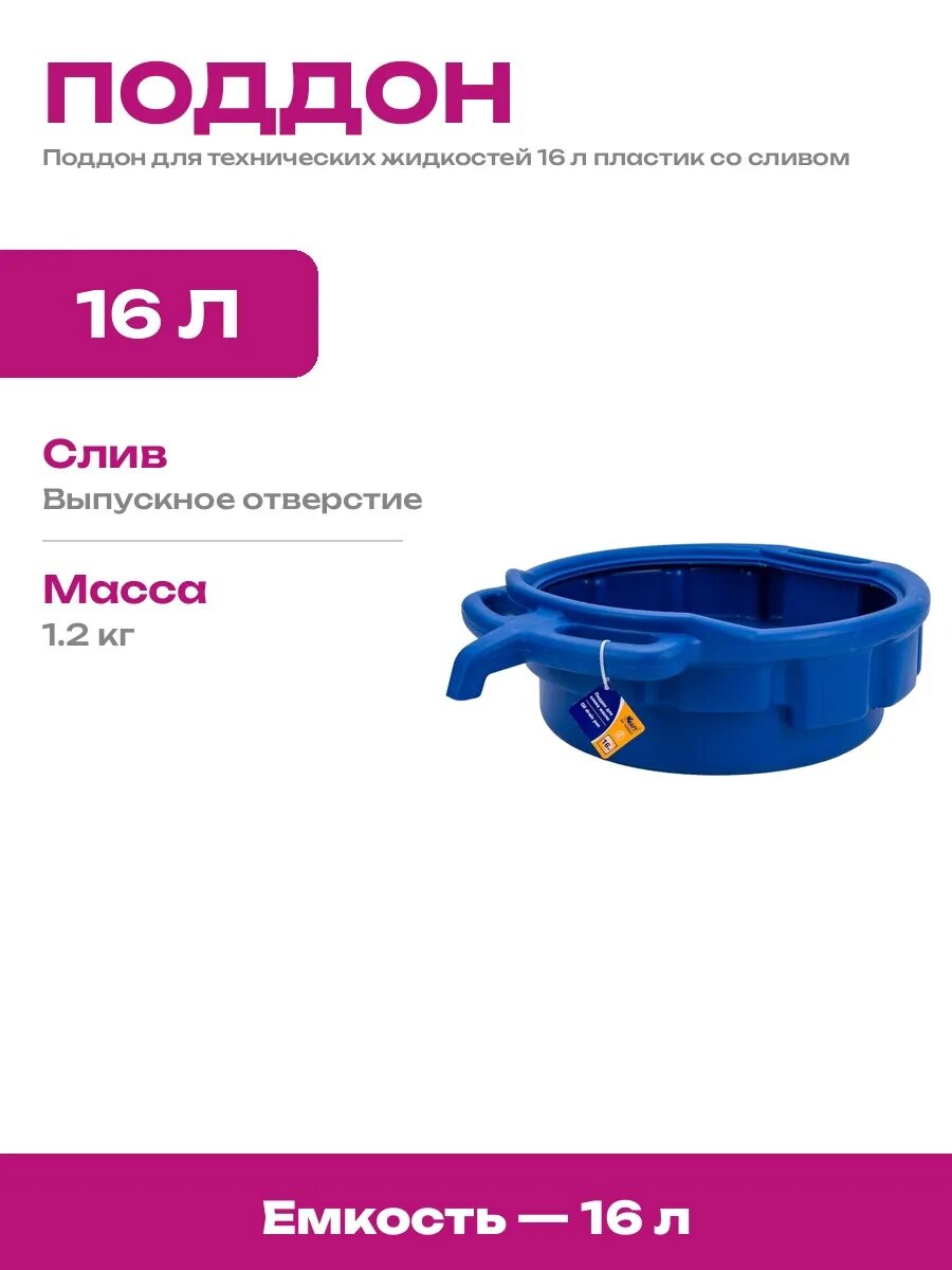 Поддон для слива масла пластик 16 л для авто 540x480