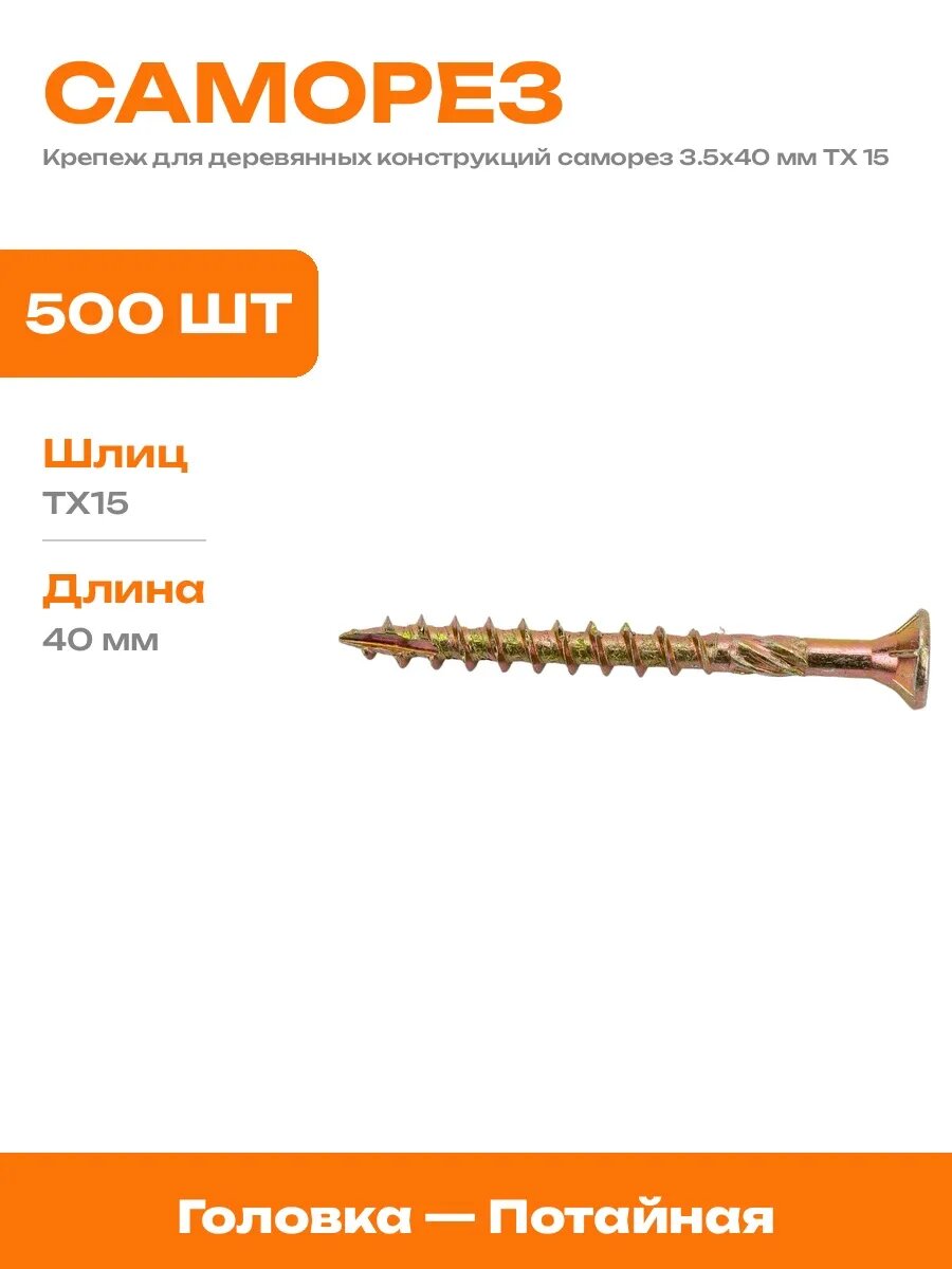 Стальные саморезы по дереву Torx 15 желтые 3.5х40 мм 500 шт