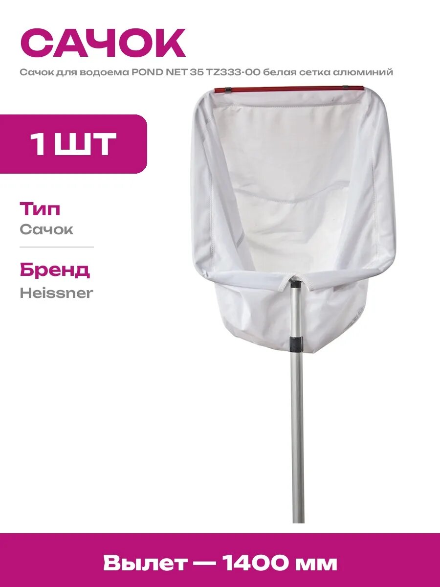 Сачок для пруда POND NET 35 TZ333-00 белая сетка алюминиевый