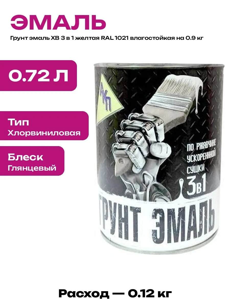 Грунт эмаль ХВ 3 в 1 желтая RAL 1021 хлорвиниловая на 0.9 кг