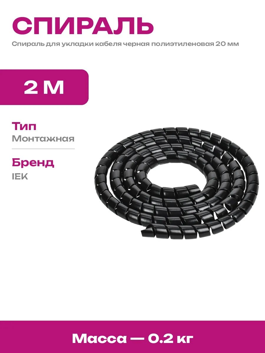 Спираль монтажная полиэтиленовая 20 мм для жгутов и кабеля