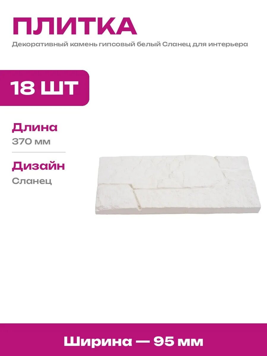 Матовая гипсовая плитка Сланец белый для внутренней отделки